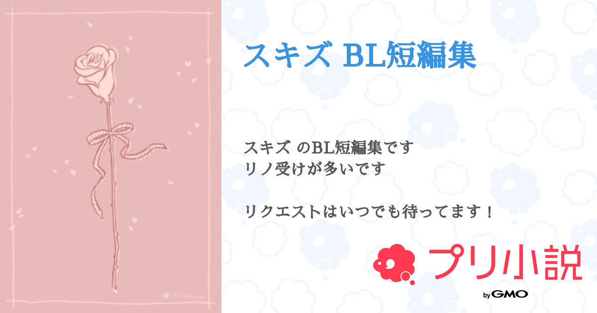 スキズ BL短編集 - 全10話 【連載中】（ANGEL LEE TAEYONGさんの小説） | 無料スマホ夢小説ならプリ小説 byGMO